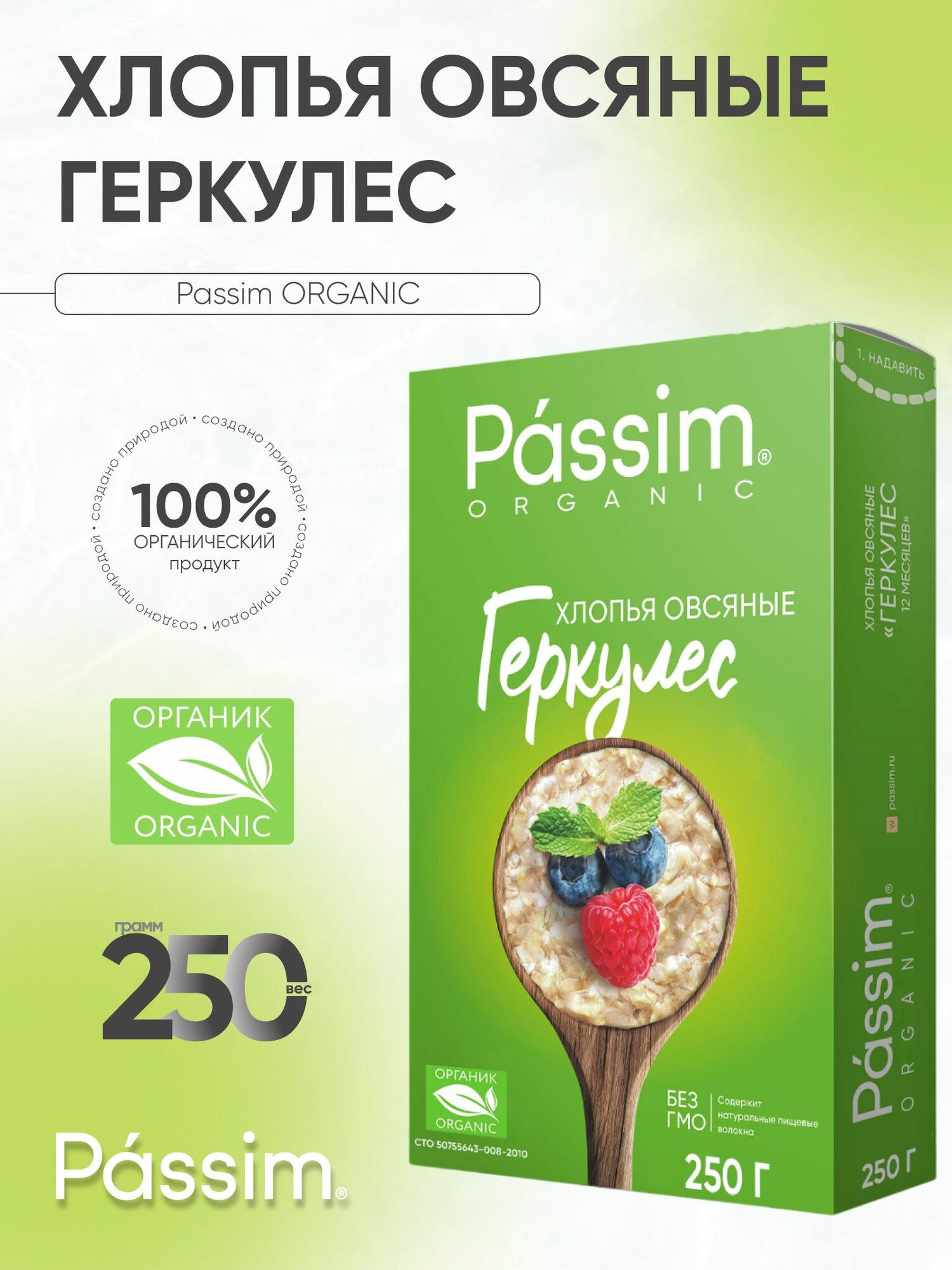 Овсяные хлопья Passim "Геркулес", органические, 250г, Россия