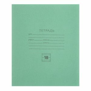Тетрадь школьная, 18 листов, в линейку, белые листы