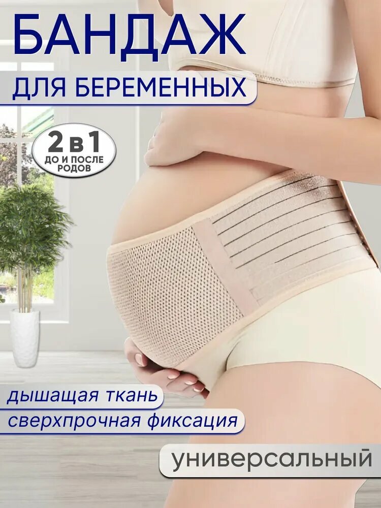Бандаж для беременных "На Ладу", эластичный, дышащий, бежевый, XL