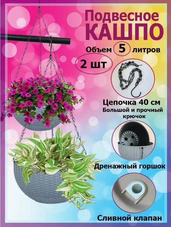 Кашпо подвесное для цветов уличное 5 л, горшок садовый для ампельных вьющихся цветов для дачи и сада, набор 2 шт