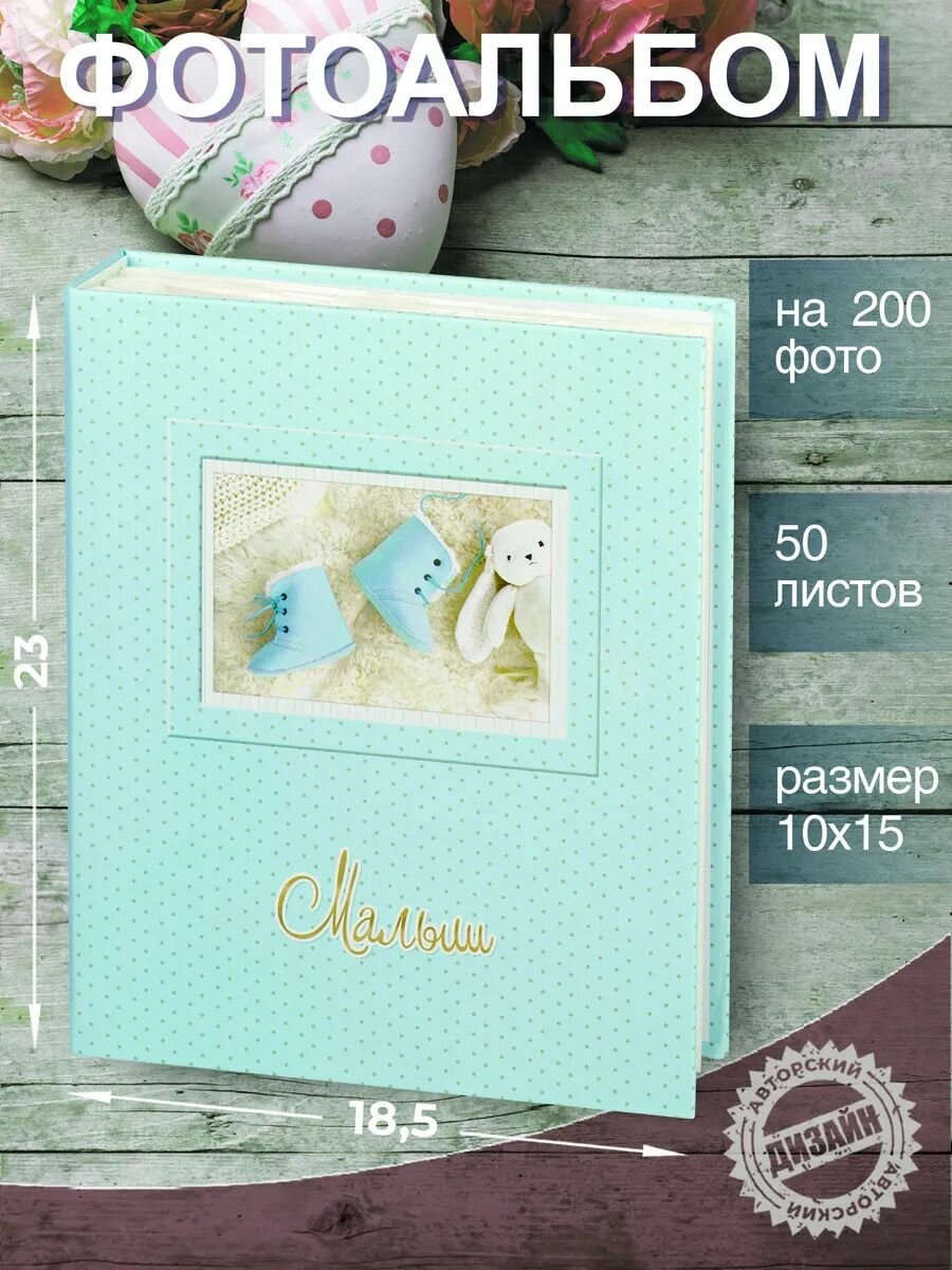 Фотоальбом детский большой семейный для малыша мальчика Image Art IA-200PP на 200 фотографий с кармашками, универсальный / Альбом 10х15 см, 50 листов