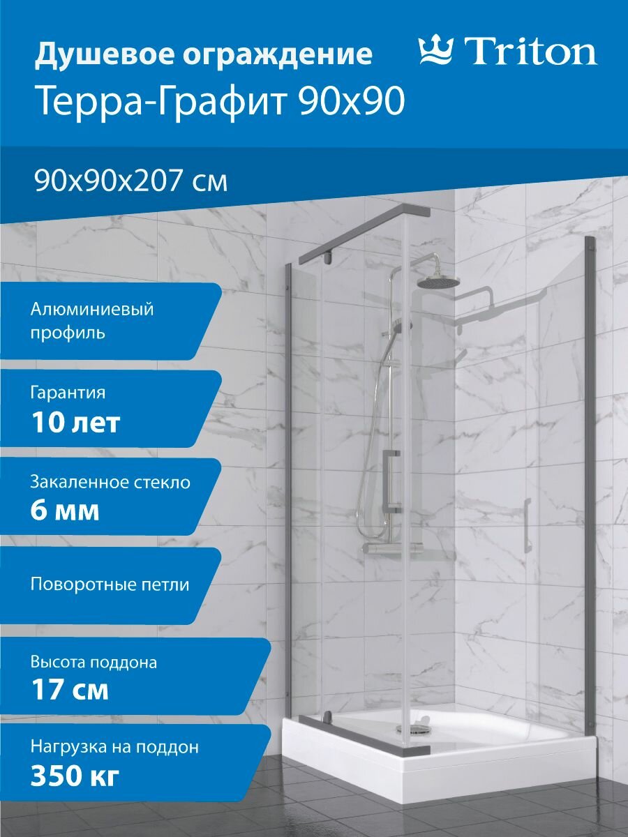 Душевое ограждение Triton Терра-Графит 90х90, низкий поддон