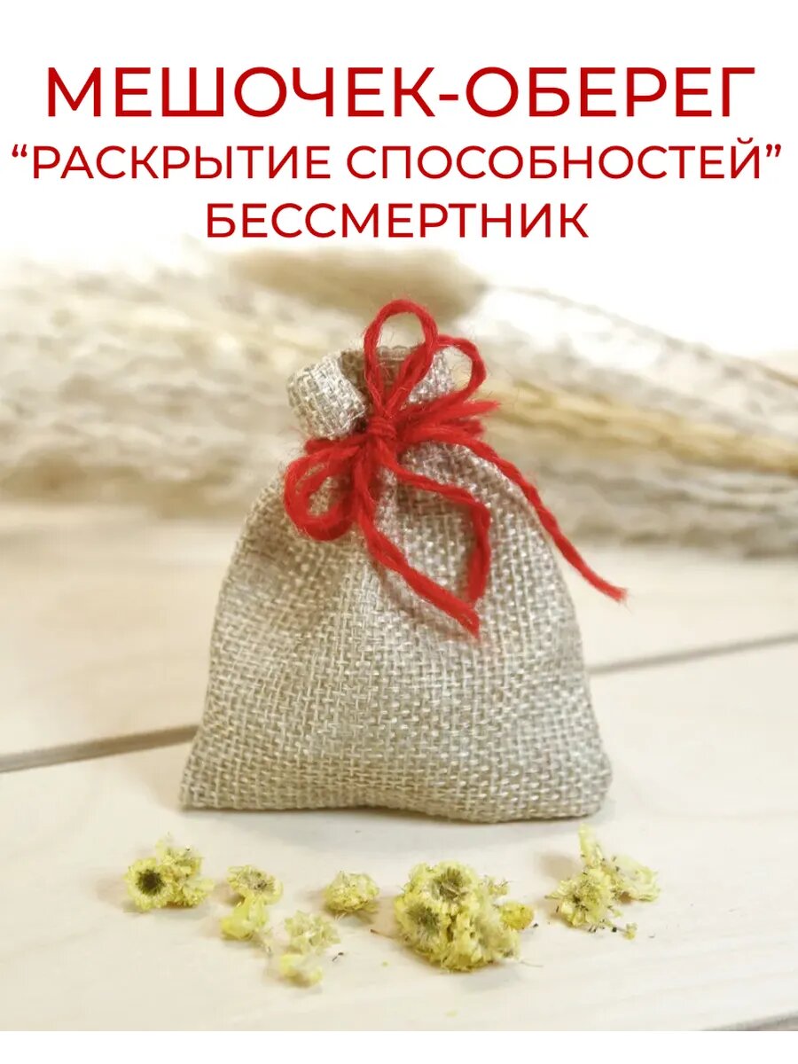 Травяной оберег «Раскрытие способностей» - Бессмертник