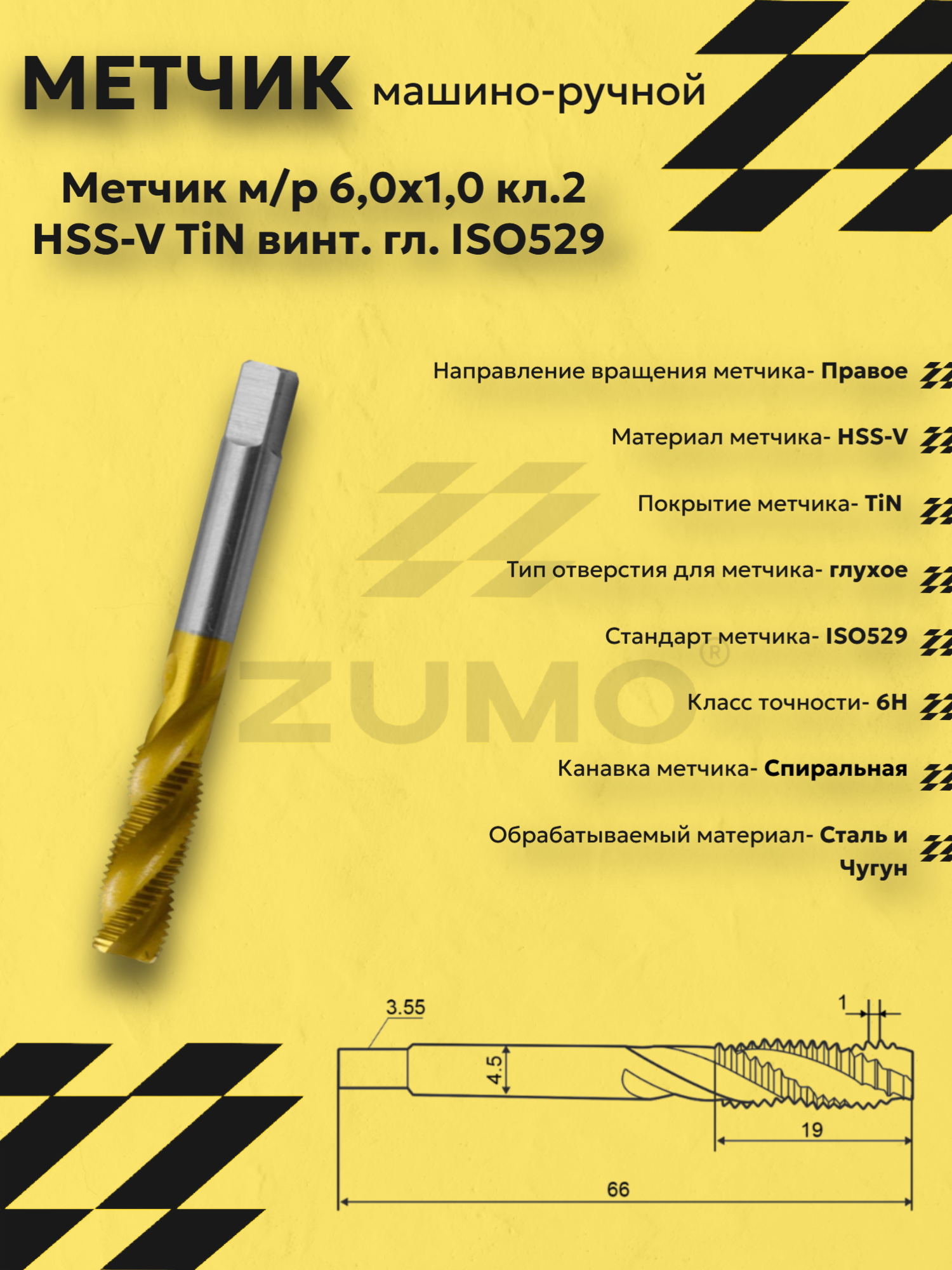 Метчик м/р 6,0х1,0 кл.2 HSS-V TiN винт. гл. ISO529 ZUMO V301010302060000 00-00046012