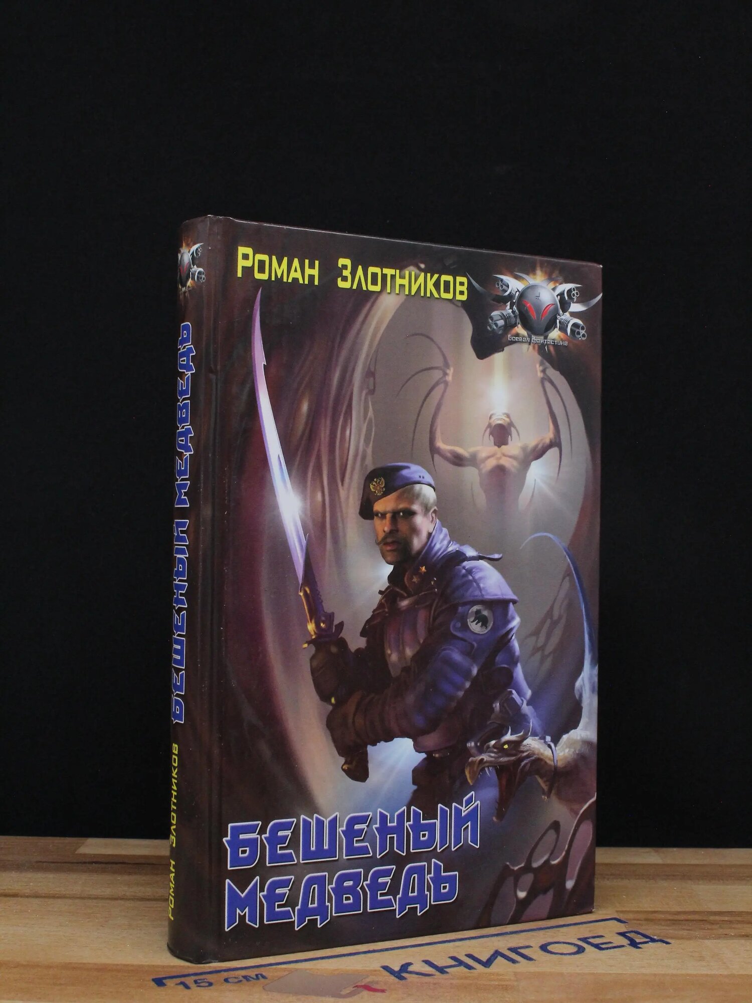 Книга. Бешеный медведь 2006 (2045208264548)