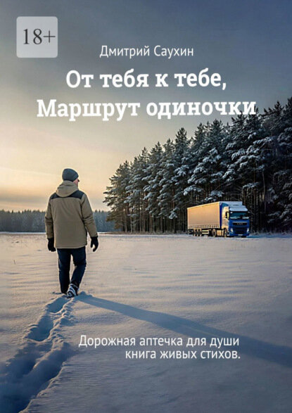 От тебя к тебе. Маршрут одиночки. Дорожная аптечка для души. Книга живых стихов [Цифровая книга]