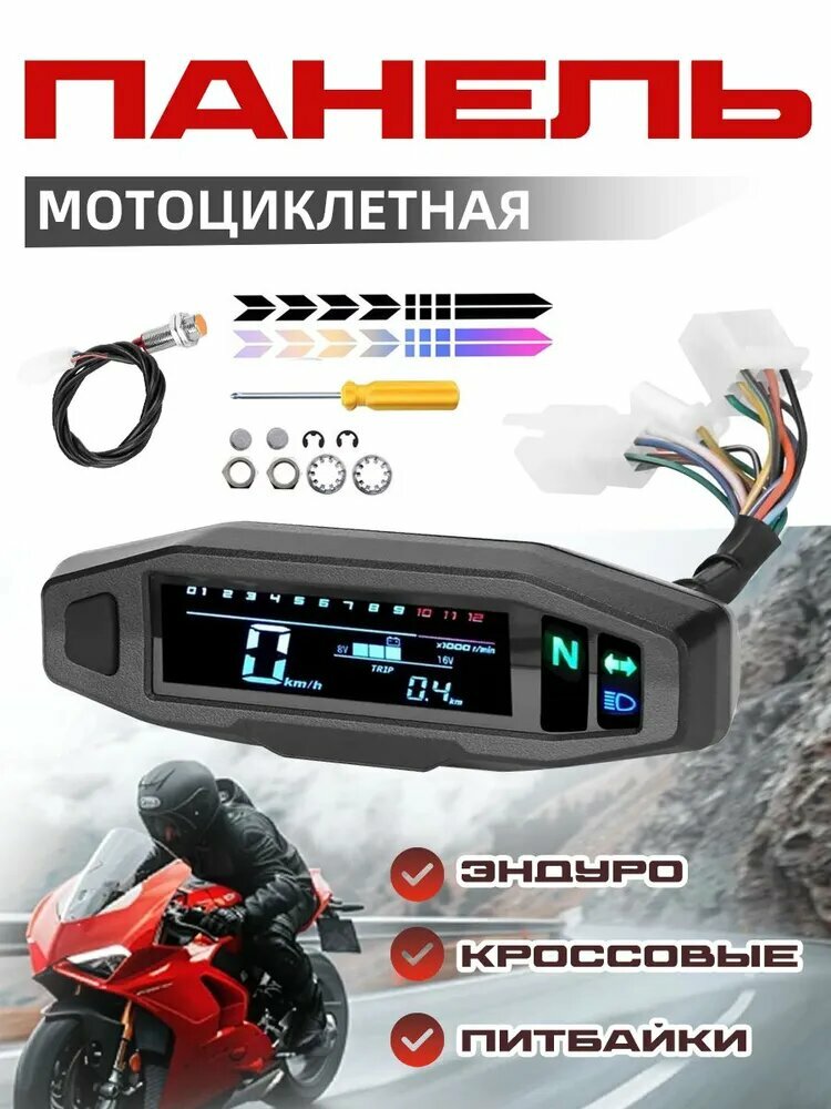 Панель приборов универсальная для мотоцикла , пит-байка эндуро.