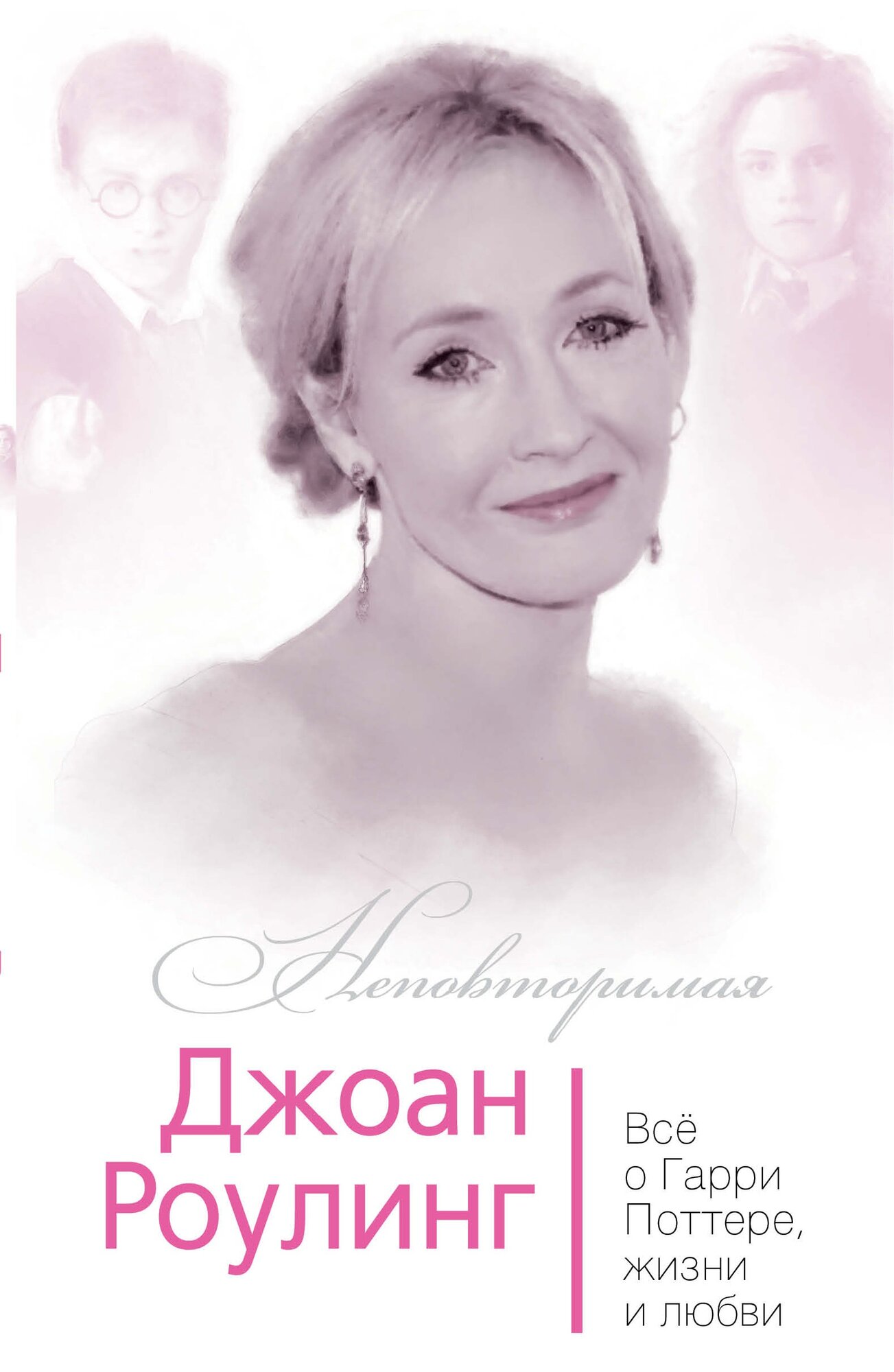 Джоан Роулинг. Всё о Гарри Поттере, жизни и любви_Бенуа С. [Книга / Издательство «родина»]
