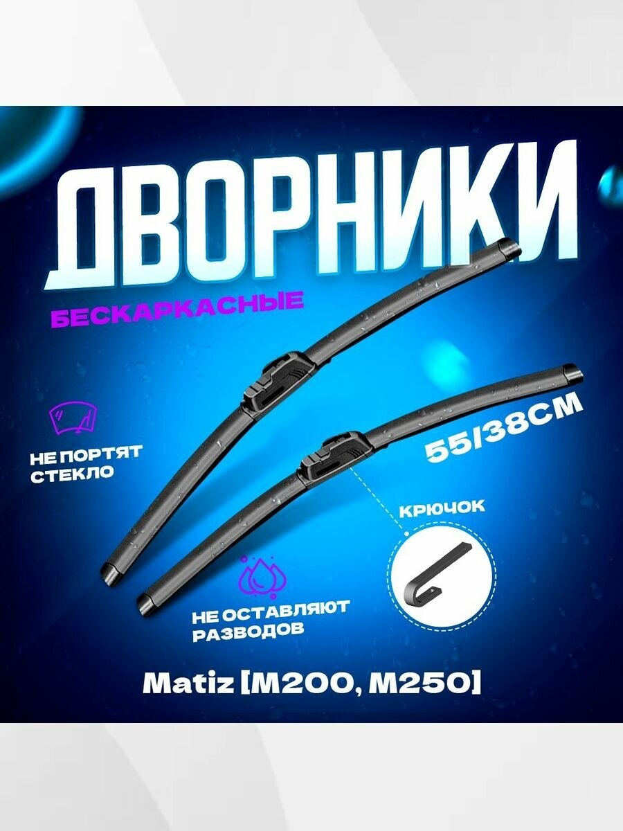 Щетки стеклоочистителя для Daewoo Matiz M200, M250 03.05-12.10 Щетки стеклоочистителя комплект бескаркасных дворников для Дэу Матиз M200, M250