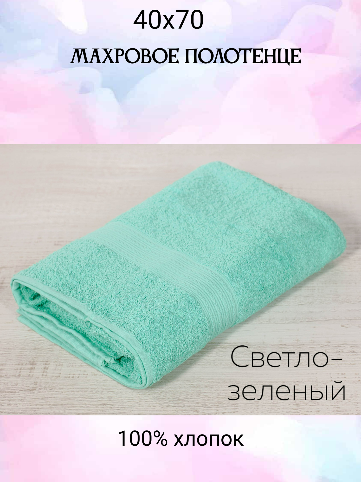 Махровое полотенце Байрамали 40*70 см, 100% хлопок, 430 г/кв. м, цвет- Светло-зеленый, Адель.