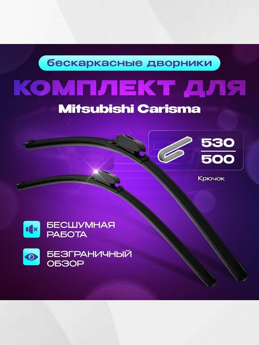 Бескаркасные всесезонные дворники для Mitsubishi Carisma 1996г - 2003г DA . Комплект щеток 2шт