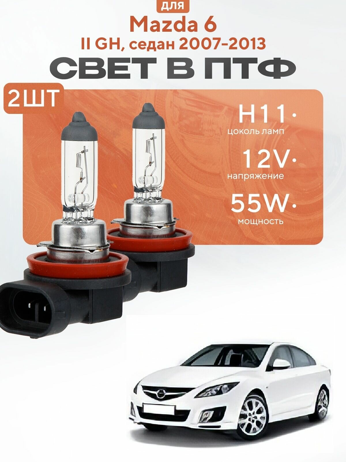 Комплект галогеновых ламп H11 в ПТФ на Mazda 6 II (GH, седан) 2007-2013. Галоген в туманки на Мазда 6