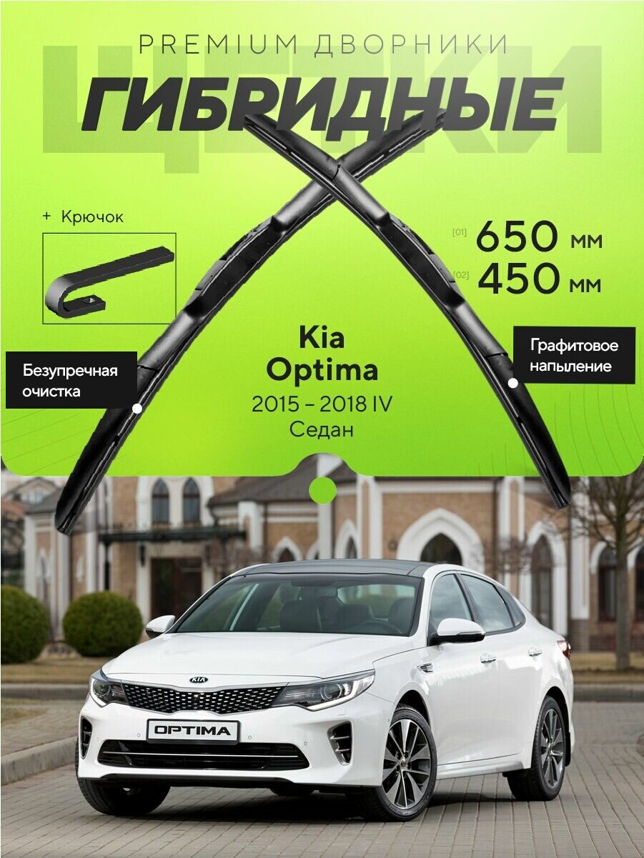 Гибридные дворники 2шт на Kia Optima IV 2015 2018, Седан. Щетки на Киа Оптима
