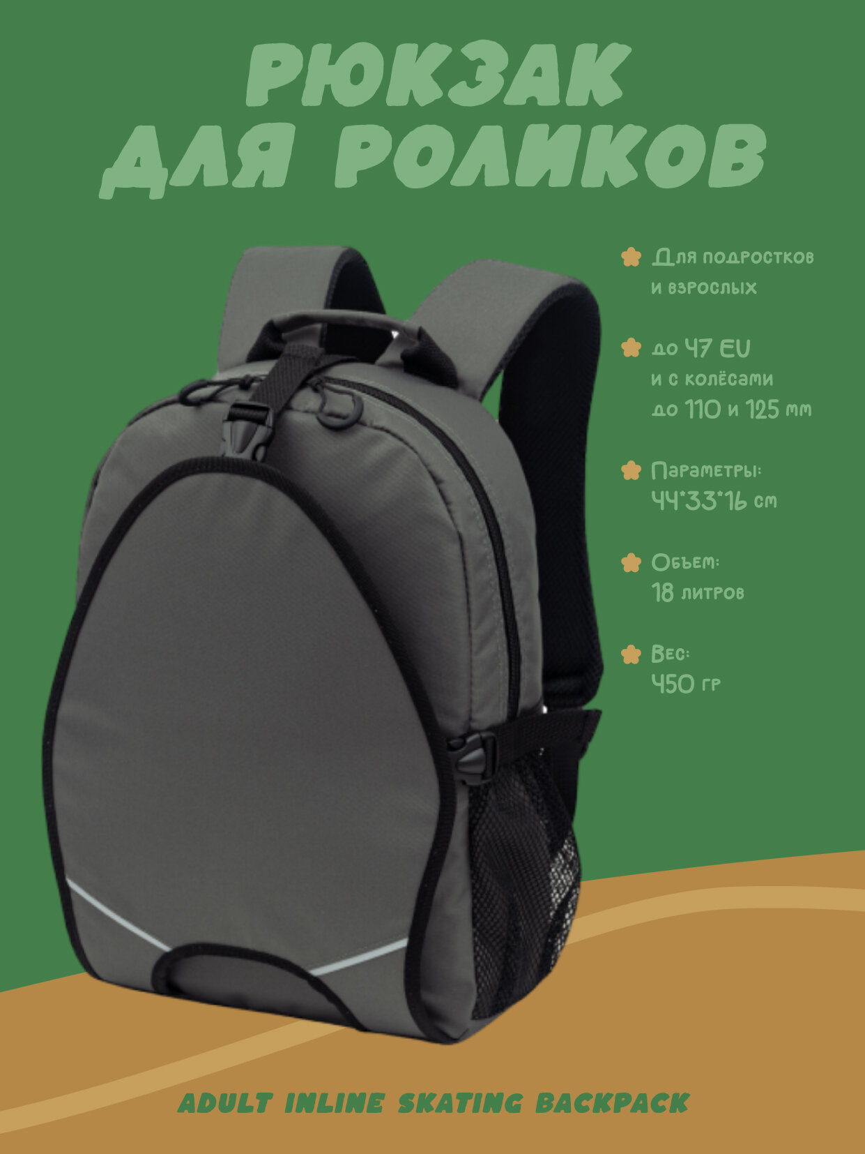 Рюкзак для роликов "Asgard Adult Inline Skating Backpack", Серый темный
