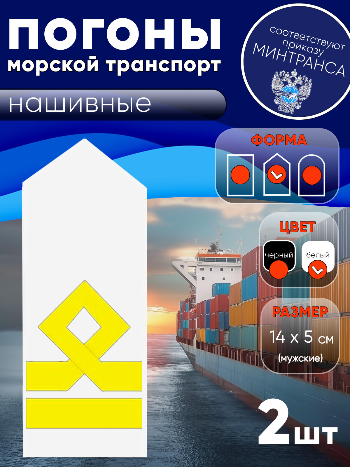 Погоны (морской транспорт), шестая категория (3-й помощник капитана морского судна), мужские, нашивные, белые, треугольные, 14х5 см