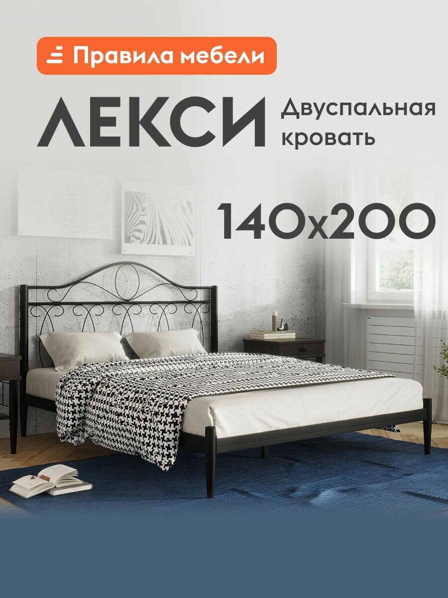 Двуспальная кровать Лекси 140х200 см, с анатомическим основанием, без подъемного механизма, без изножья, Черный, металл