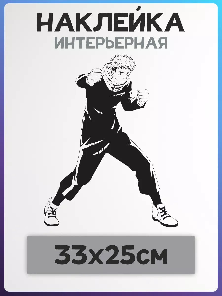 Наклейка на стену для декора интерьерная Юдзи Итадори