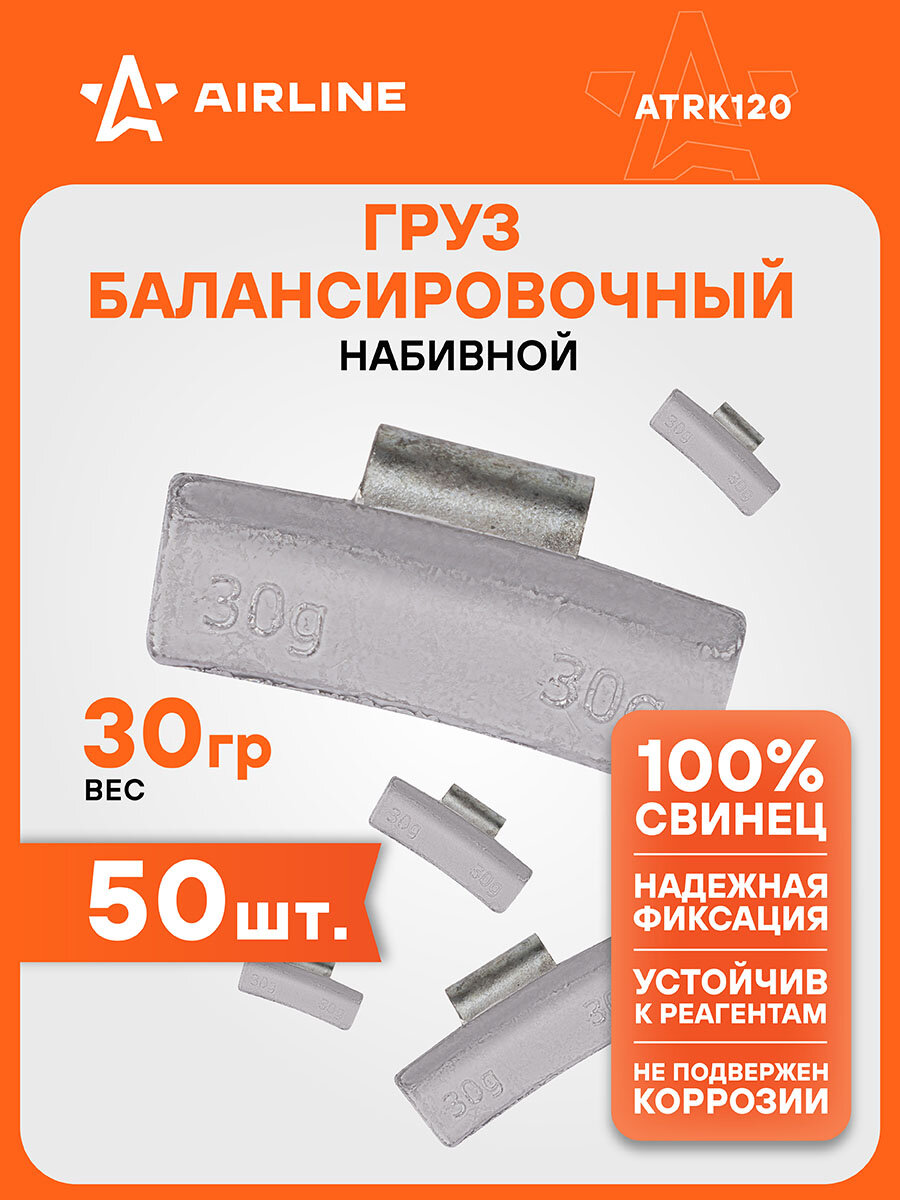 Грузики для балансировки колес 50 шт, для автомобиля для мотоцикла для литых дисков AIRLINE ATRK120