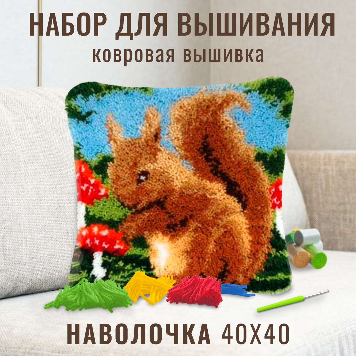 Ковровая вышивка набор для вышивания подушки размером 40х40 см ZD-1022 Белочка с грибочком