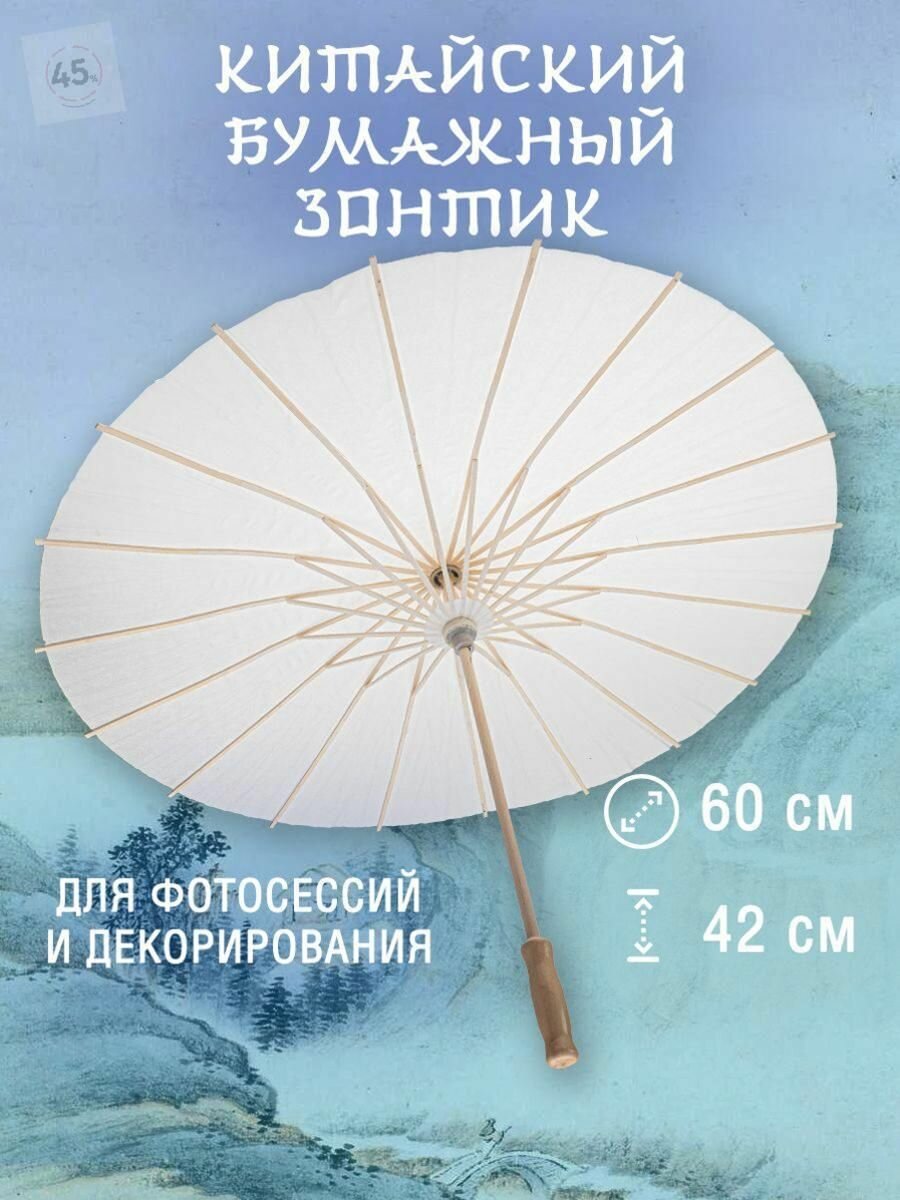 Зонт для фотосессий "Романтичный уголок", бумажный, с возможностью раскрашивания