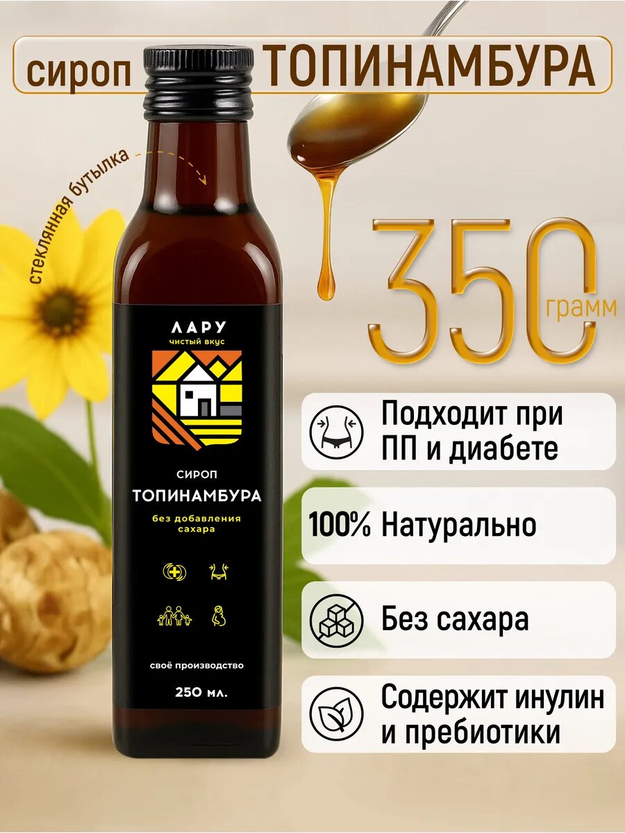 Сироп топинамбура 350г натуральный без сахара для чая кофе выпечки похудения в стекле