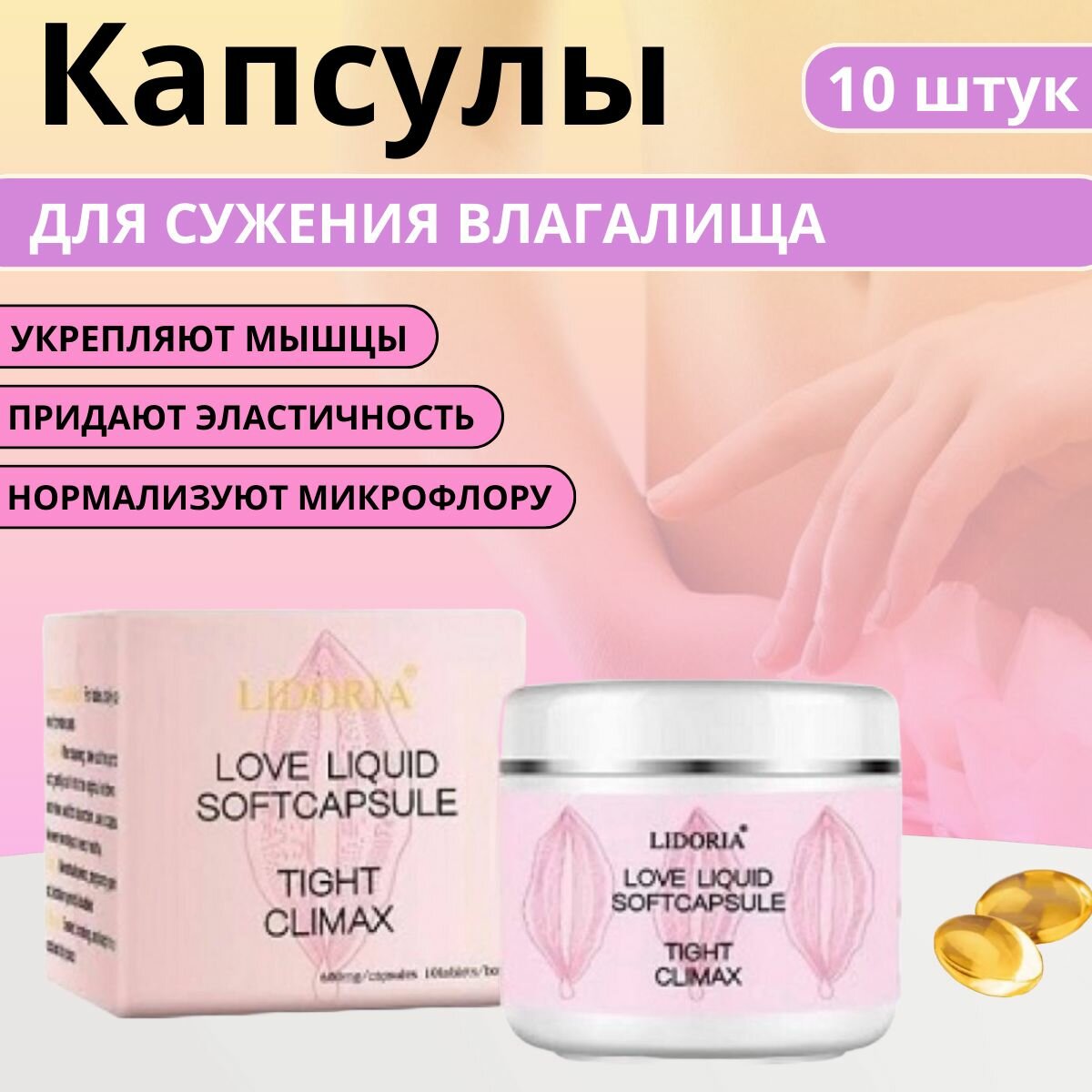 Капсулы вагинальные для сужения