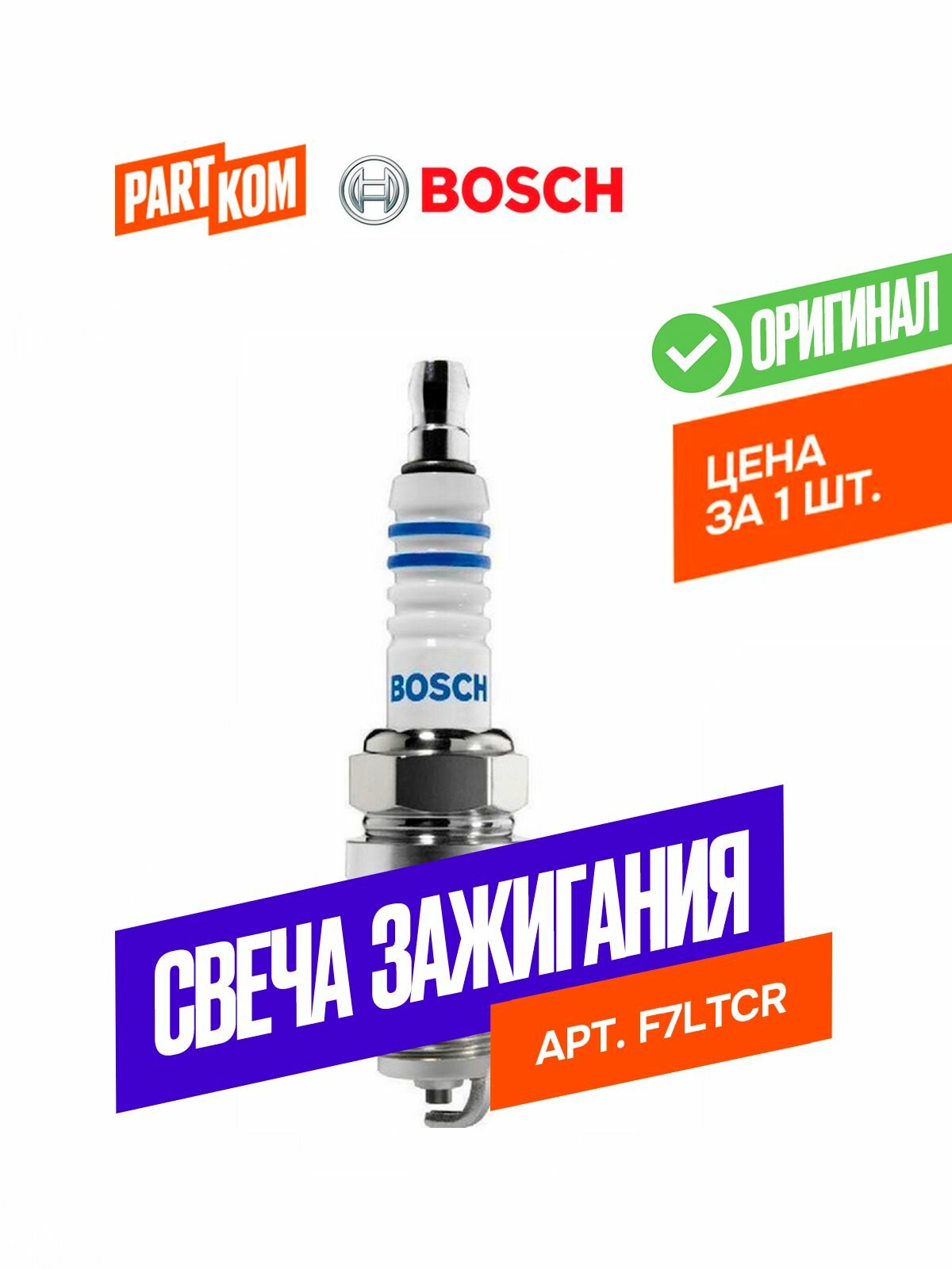 Свеча зажигания F7LTCR для а/м Audi, Volkswagen, Bosch 0241235752