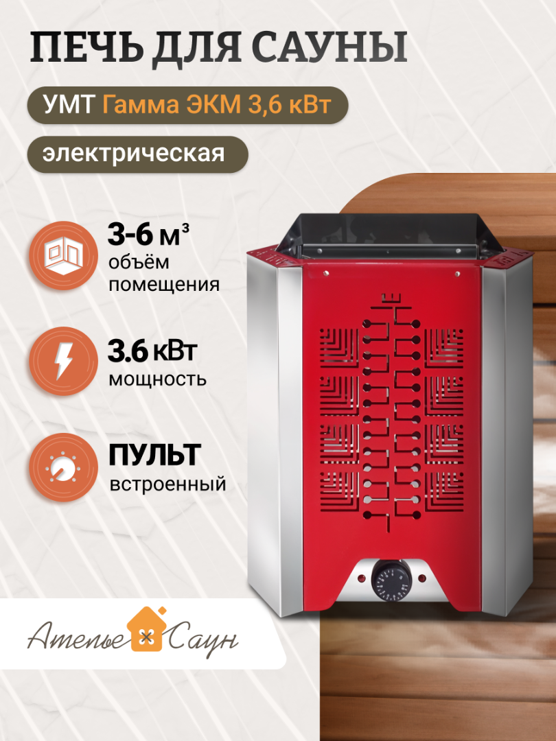 Электрокаменка УМТ Гамма ЭКМ 3,6 кВт (220 В, встроенный пульт, красная)