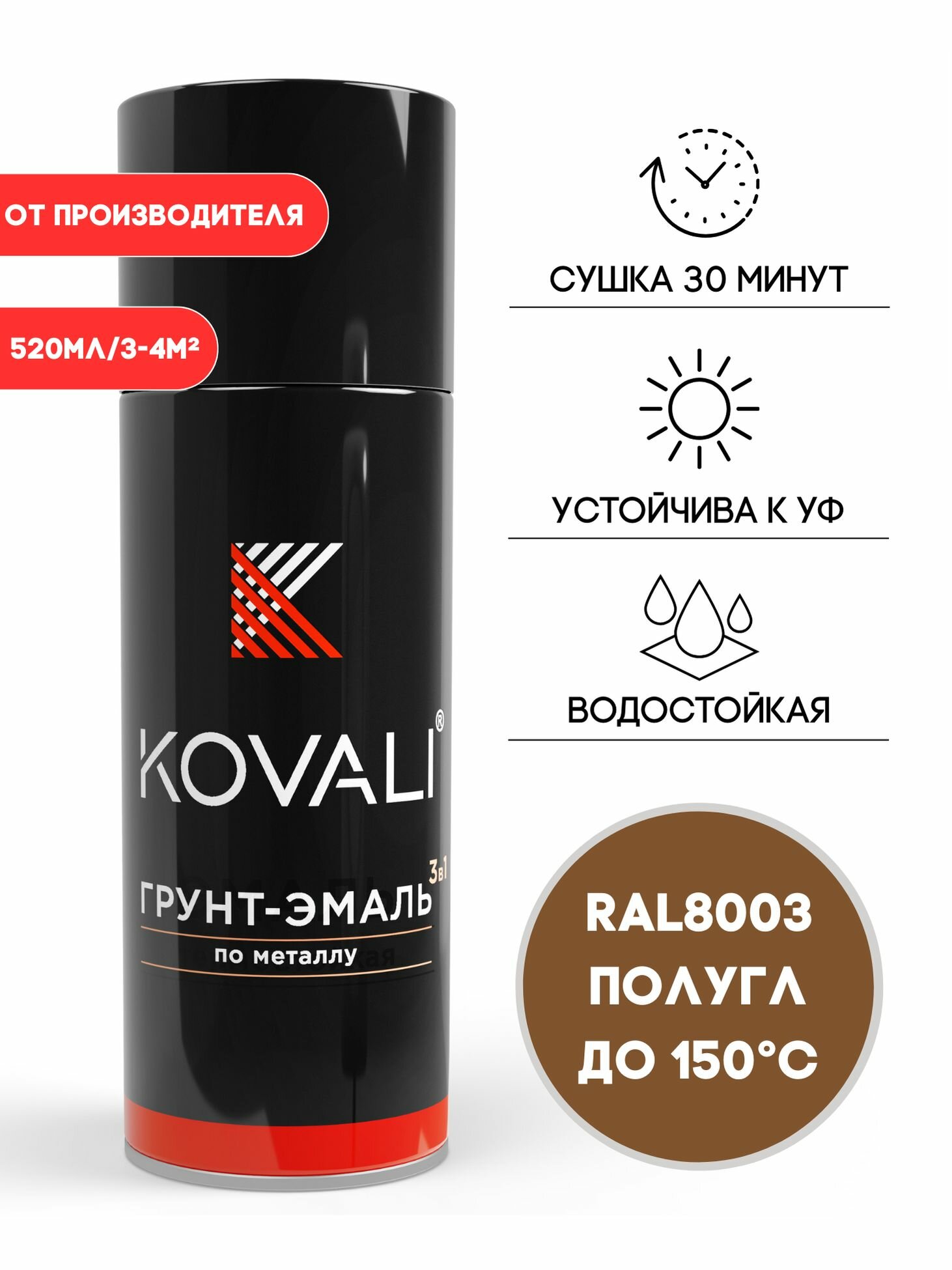 Аэрозольная грунт-эмаль 3 в 1 полугл Глиняный коричневый RAL 8003 520 мл, аэрозольная краска, высокопрочная