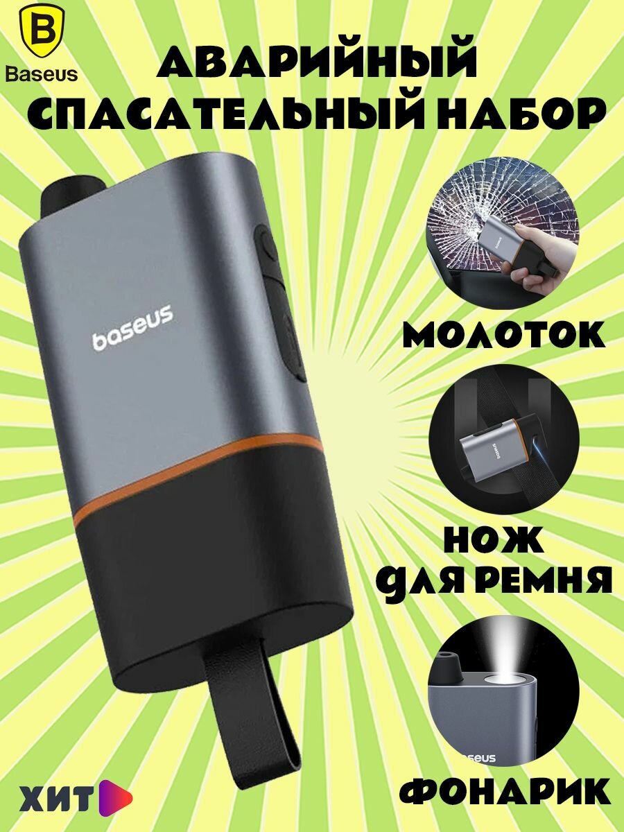 Аварийный спасательный набор Baseus SharpTool Series Emergency Hammer Pro Cluster, (C10934401111-00) черный