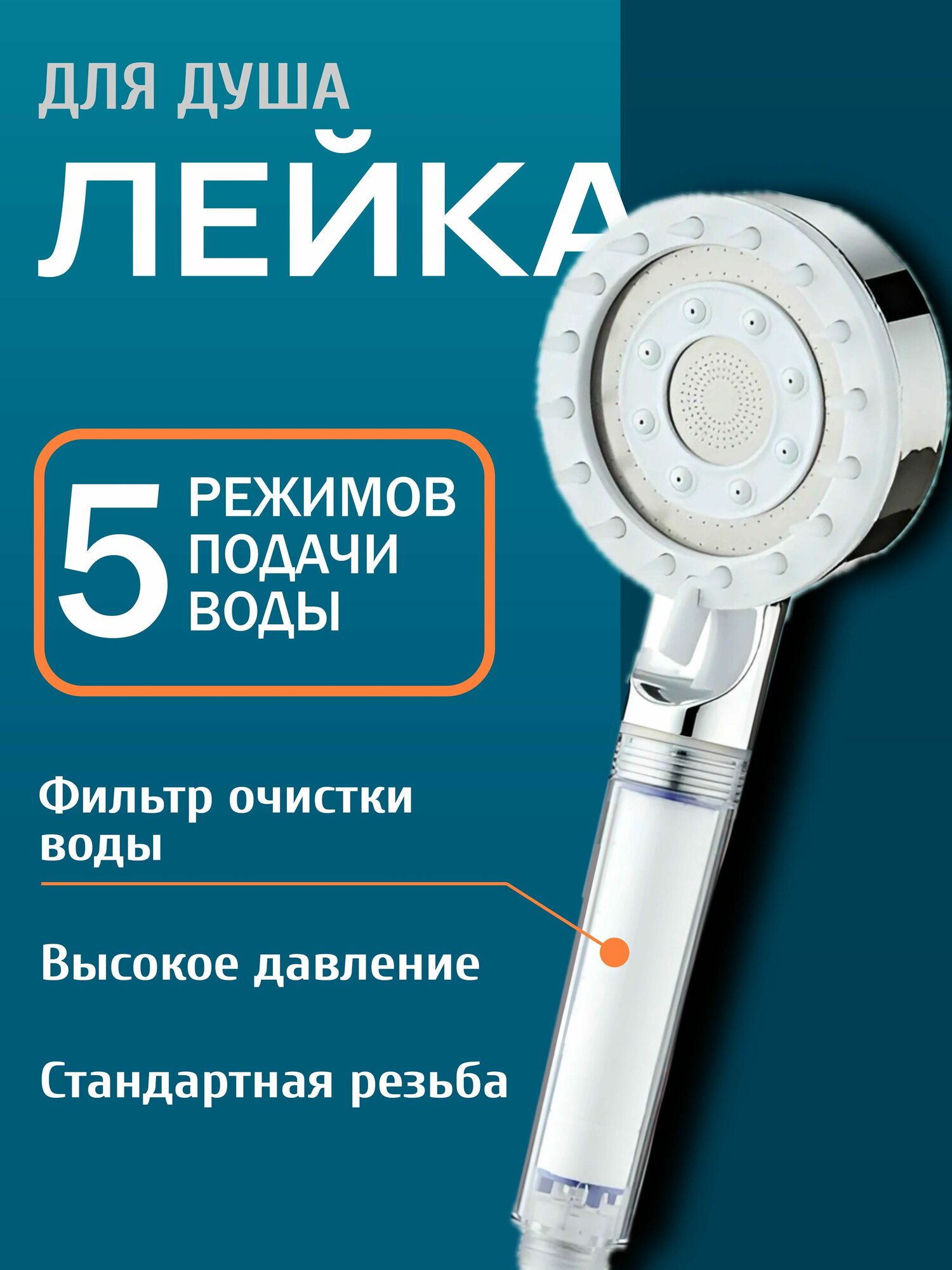 Душевая лейка, с фильтром, глянцевая, пластик, металл, 5 режимов, серебристая