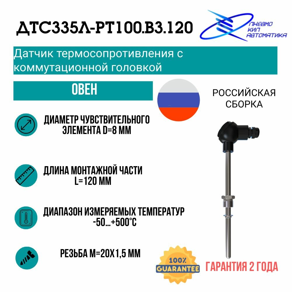 ДТС335Л-РТ100. В3.120 Датчик термосопротивления с коммутационной головкой овен