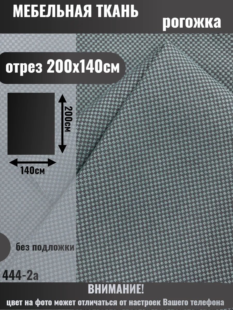 Мебельная ткань DIVANTEX рогожка , отрез 200х140см