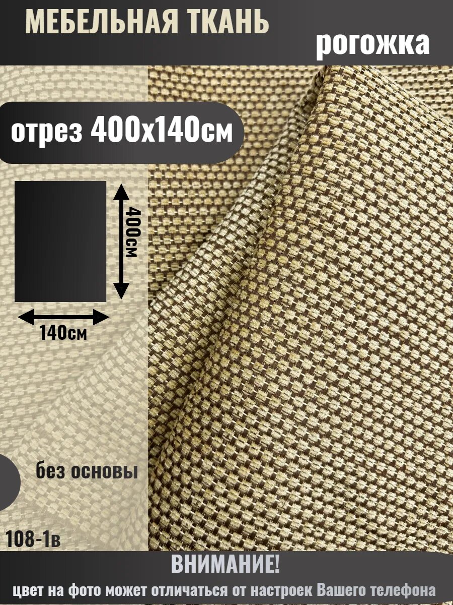 Мебельная ткань DIVANTEX рогожка отрез 400х140см