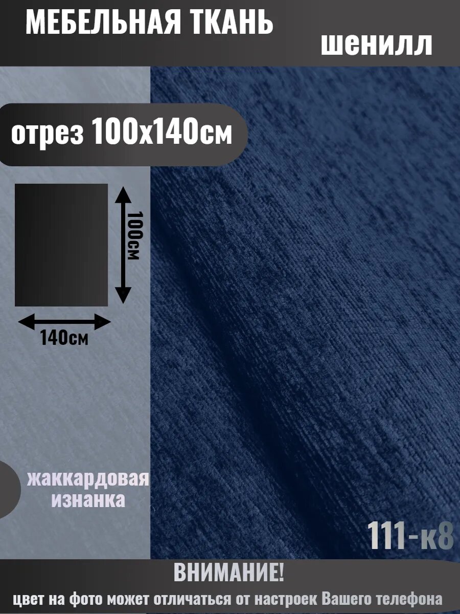 Мебельная ткань DIVANTEX шенилл , отрез 100х140см