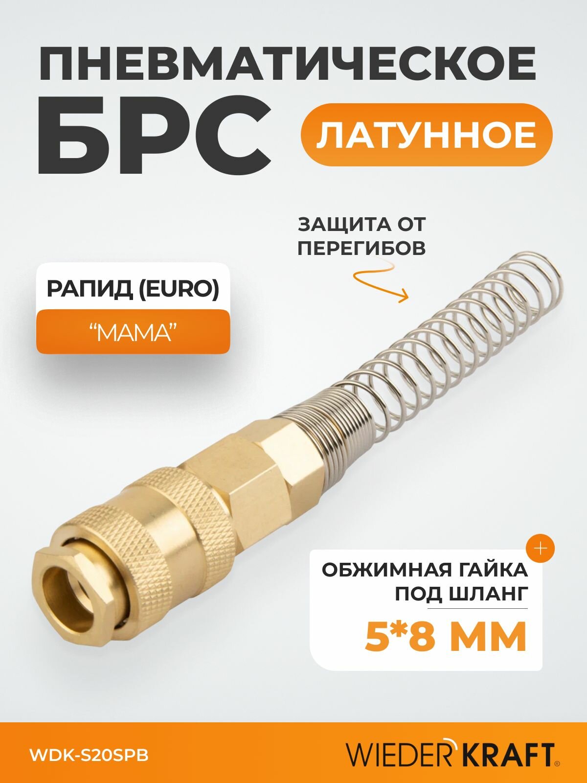 Быстроразъемное соединение пневматическое с пружиной 5x8 мм, латунь WDK-S20SPB