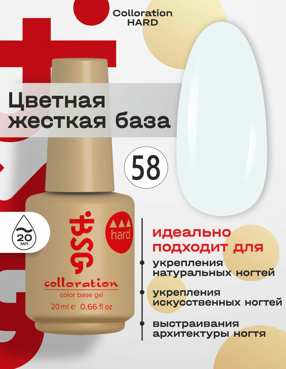 Цветная жесткая база Colloration Hard №58 - Холодный молочный оттенок (20 мл)