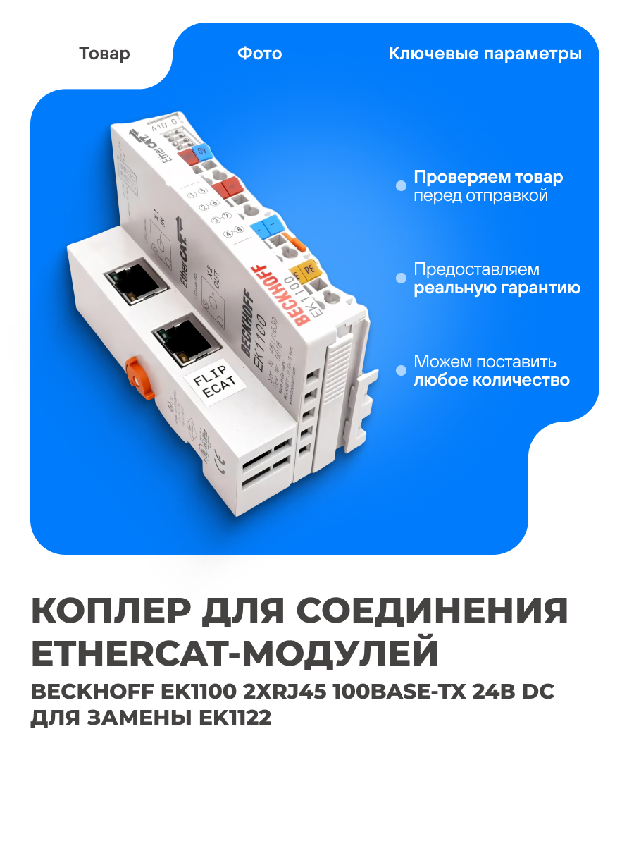 Коплер для соединения EtherCAT-модулей BECKHOFF EK1100 2 x RJ 45 100BASE-TX