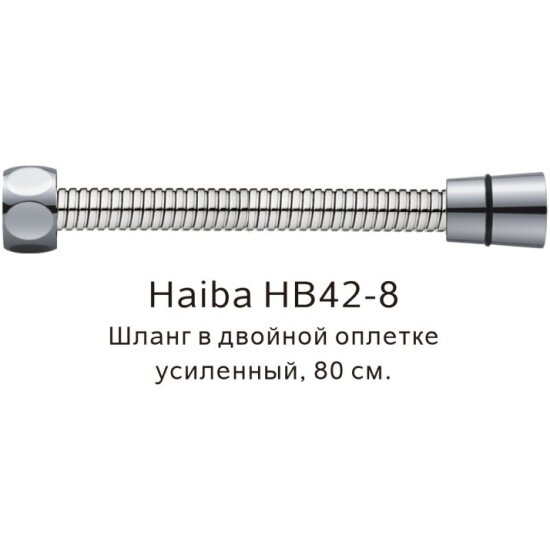 Шланг для душа Haiba в двойной оплетке усиленный сталь (HB42-8)