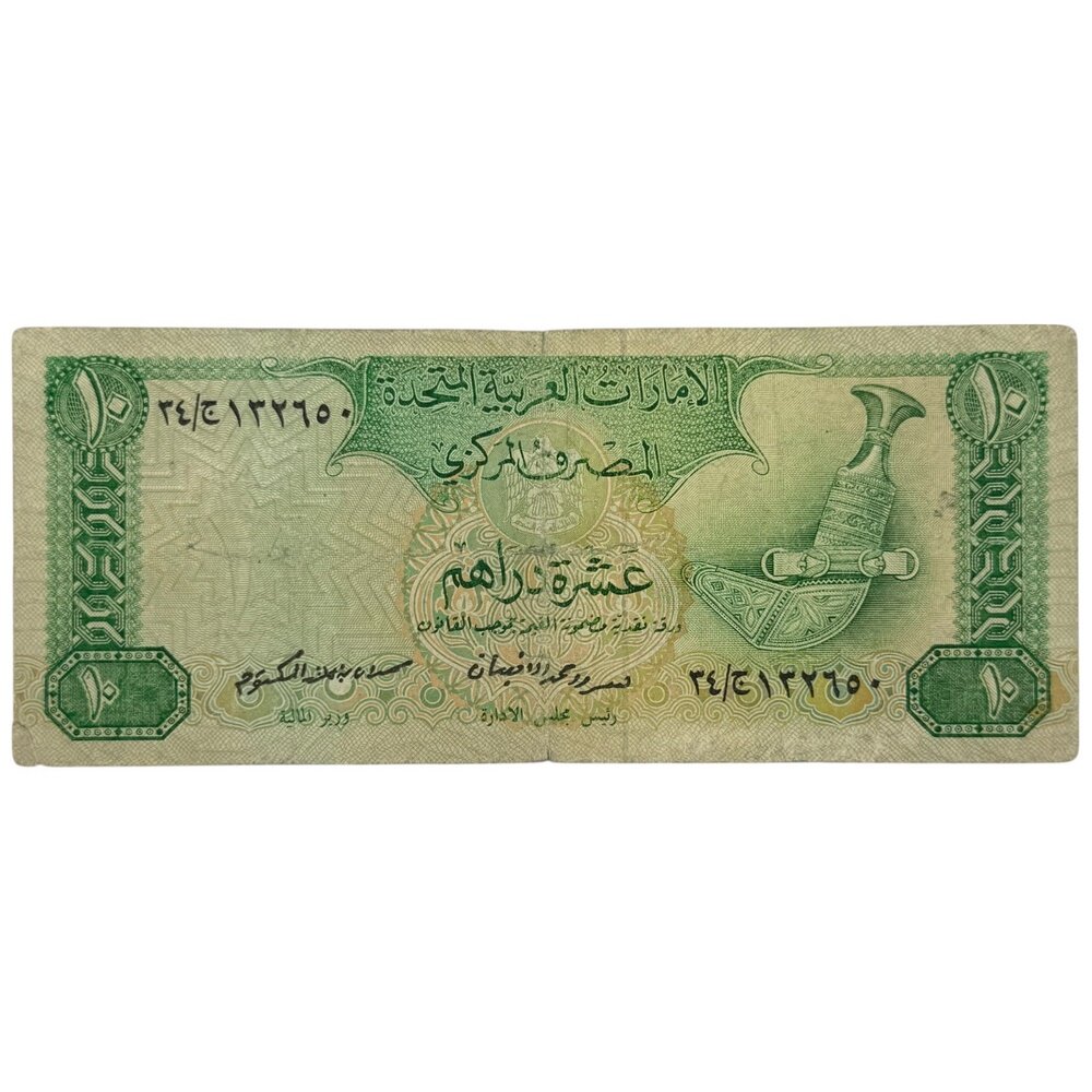 Объединённые Арабские Эмираты (ОАЭ) 10 дирхамов 1982 г. (Серия j.-34)