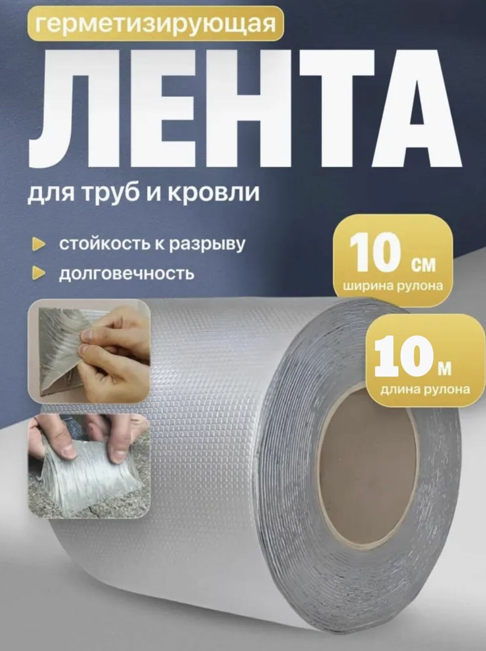 Водонепроницаемая лента, самоклеящаяся цветная стальная крыша бунгало, водонепроницаемая уплотнительная ремонтная лента, размер 1000*10 см