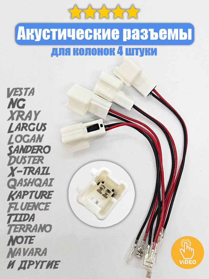 Акустические разъемы для динамиков, комплект 4 шт, переходник для колонок, коннектор для подключения к штатной проводке Lada Vesta NG XRAY Renault Logan Sandero Duster Nissan X-Trail Qashqai