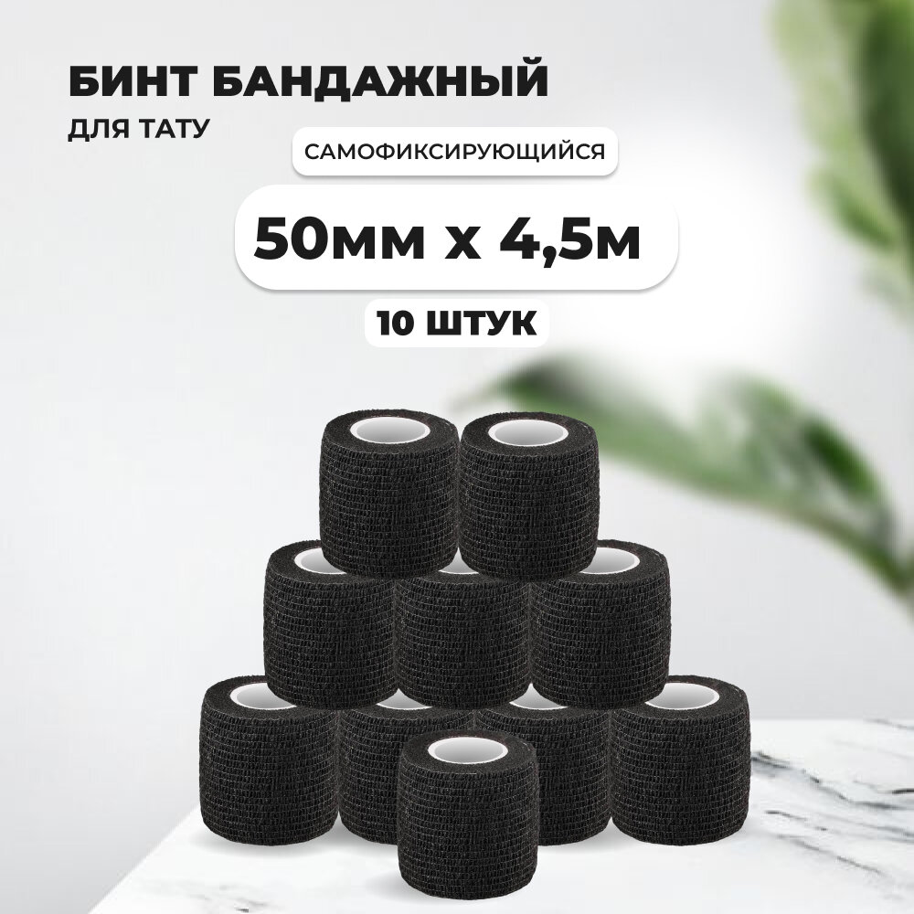 Бинт эластичный бандажный, для тату 50мм х 4,5м черный 10 шт