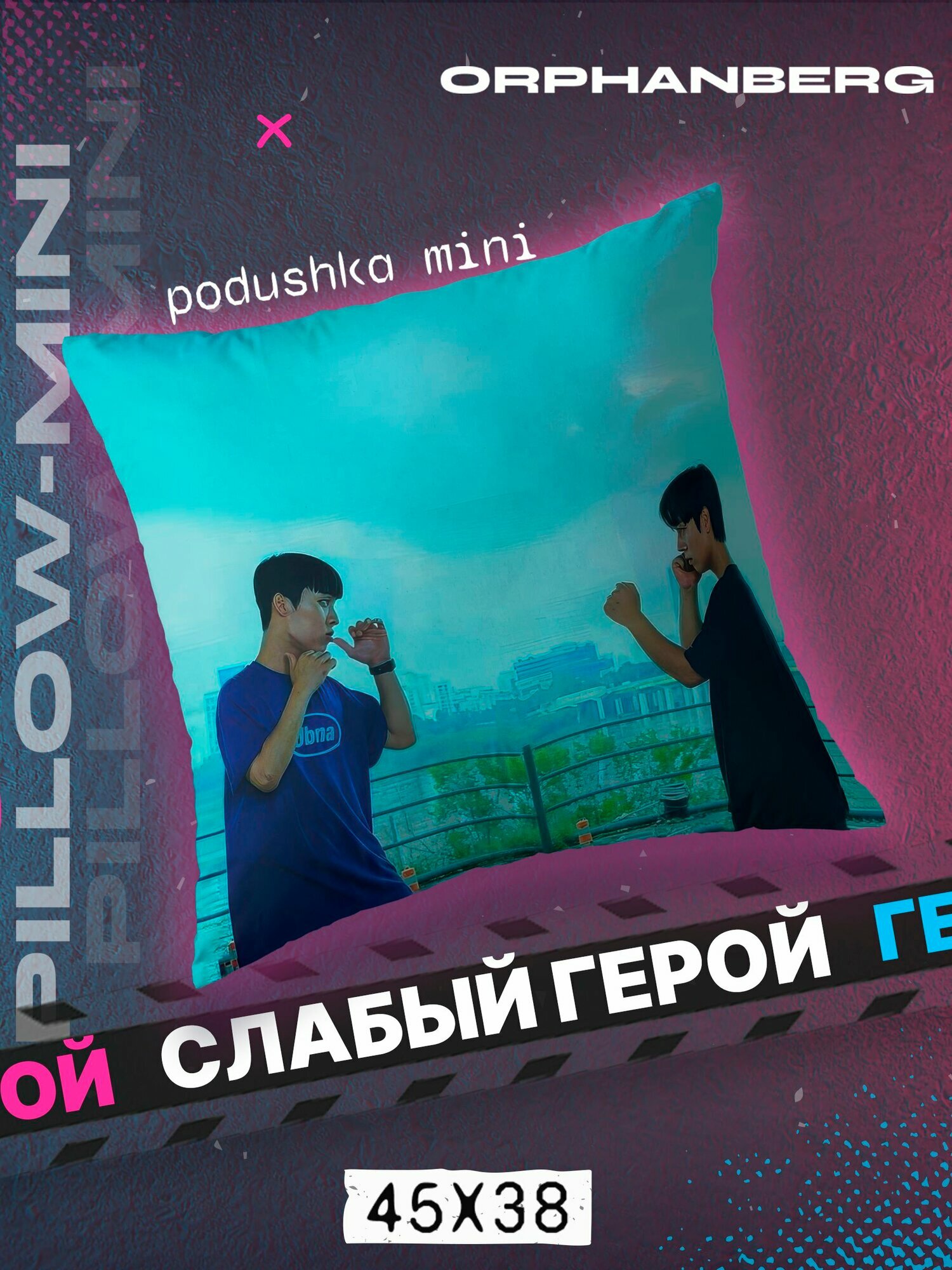 Подушка декоративная Слабый герой