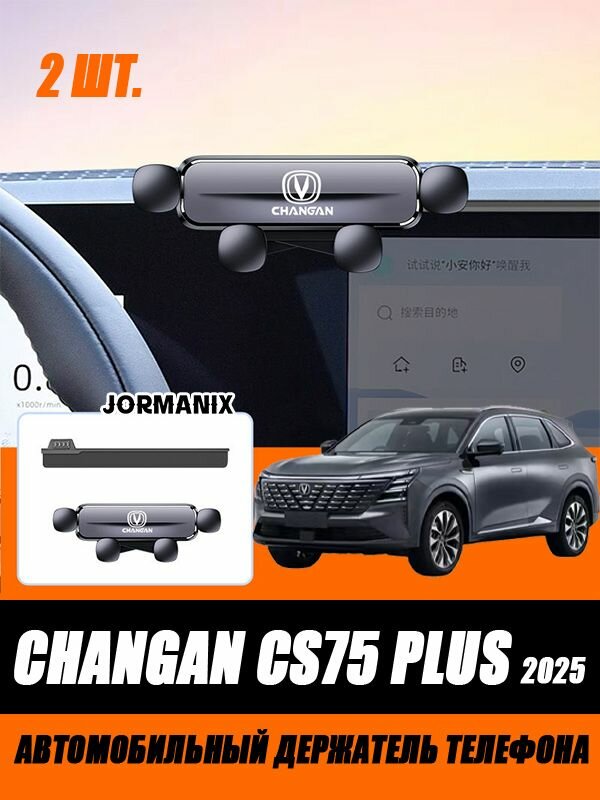 Автомобильный держатель телефона Changan CS75 Plus 2025, Changan CS75 Plus 2025 аксессуары