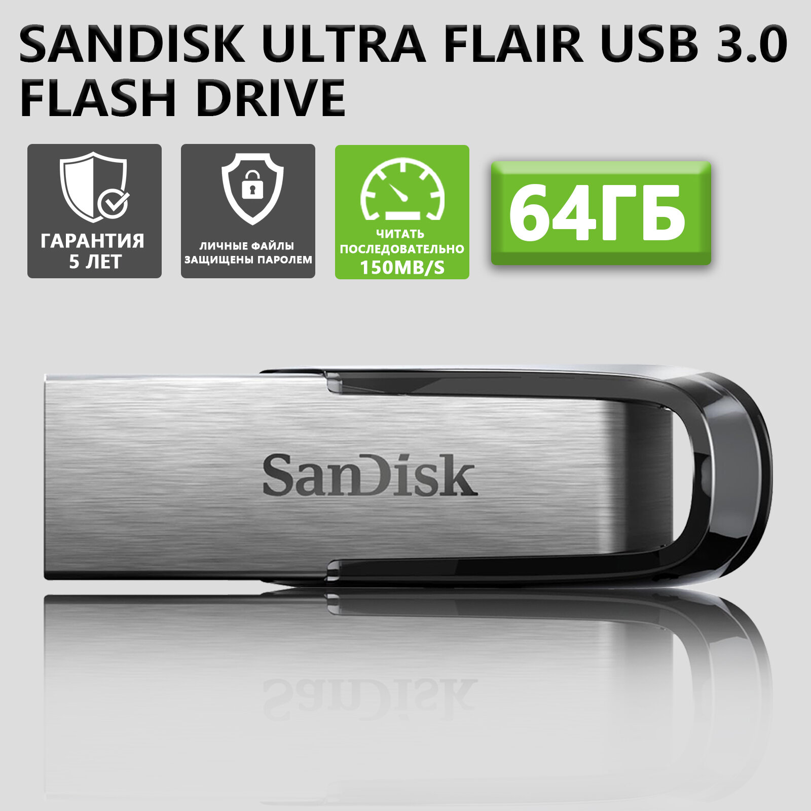 Флеш-накопитель SanDisk CZ73 Ultra Flair™ USB 3.0, металлический, USB-A, 64 ГБ