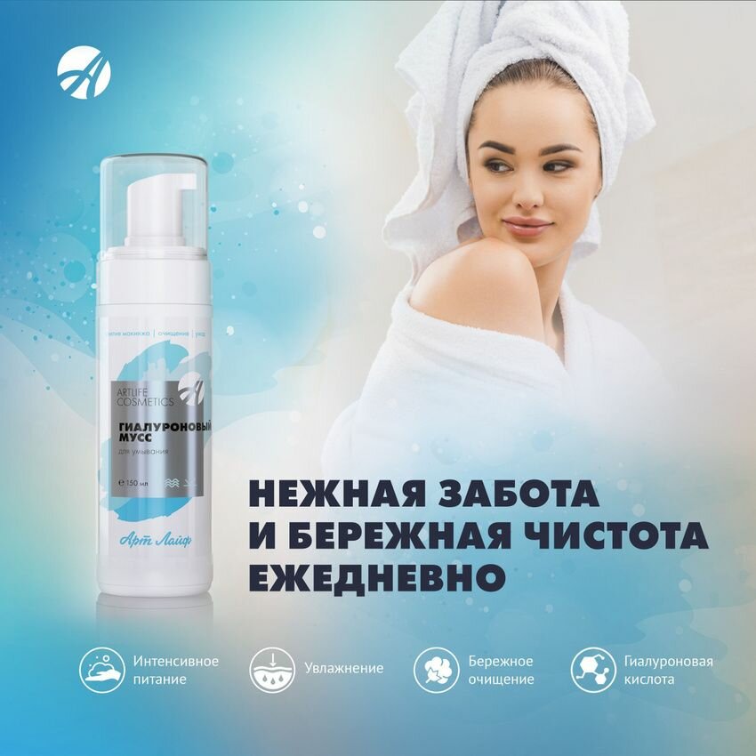 Арт Лайф Гиалуроновый мусс для умывания 150 мл. Деликатно очищает кожу лица и шеи от загрязнений и макияжа