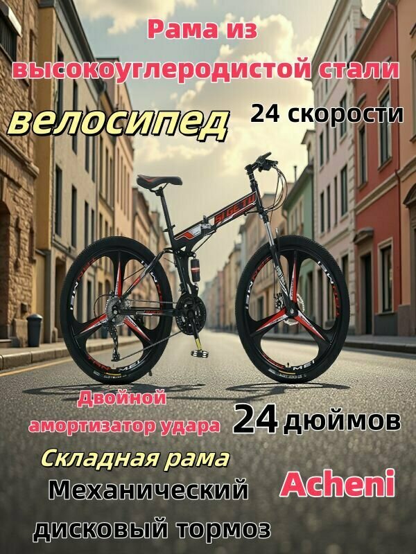 Складной велосипед, 24 дюймов и 24 скорости, подходит для подростков
