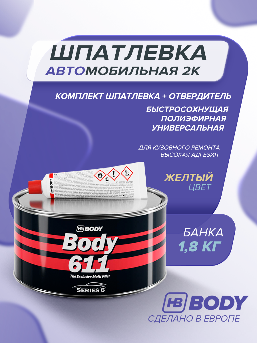 Шпатлевка автомобильная 1,8 кг 2К желтая полиэфирная с отвердителем в комплекте / HB BODY 611 / автошпатлевка