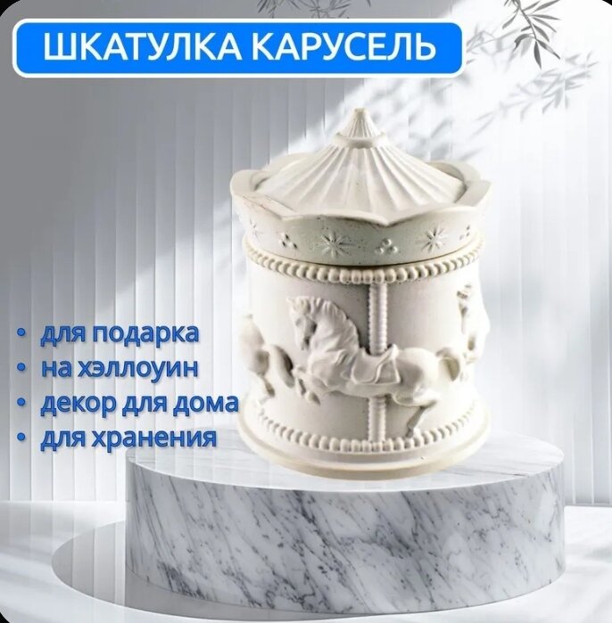 Декоративная шкатулка Карусель